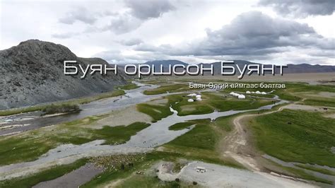 “Буян оршсон Буянт” Баян-Өлгий аймгаас бэлтгэв | MNB - YouTube