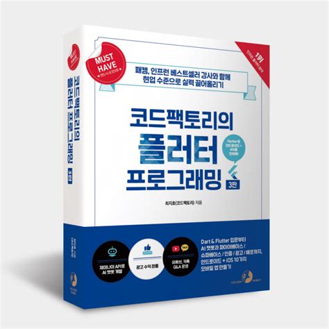 Must Have 코드팩토리의 플러터 프로그래밍 3판 골든래빗 Must Have 코드팩토리의 플러터 프로그래밍 3판 골든래빗
