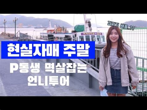 현실자매의 주말보내는 법 갑자기 배 타고 떠나는 창원여행 YouTube