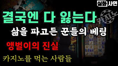 카지노실패사연 모음｜도박중독자의 삶：강원랜드 앵벌이의 진실｜결국엔 다 잃는다 카지노를 먹는 사람들 실화사연 7가지 몰아보기 Youtube