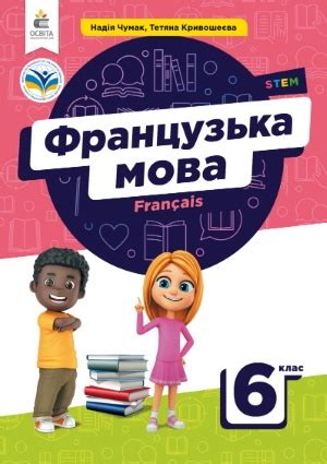 Французька мова 6 клас Чумак 2023 підручник