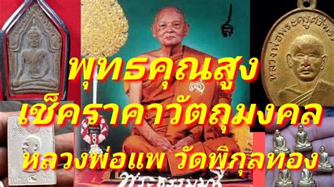 เช็คราคาวัตถุมงคล หลวงพ่อแพ วัดพิกุลทอง สุดยอดวัตถุมงคลยอดนิยม วงการพระเครื่อง Youtube