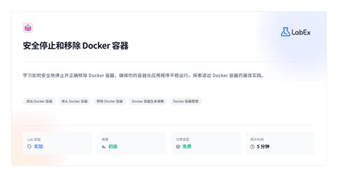安全停止和移除 docker 容器 labex
