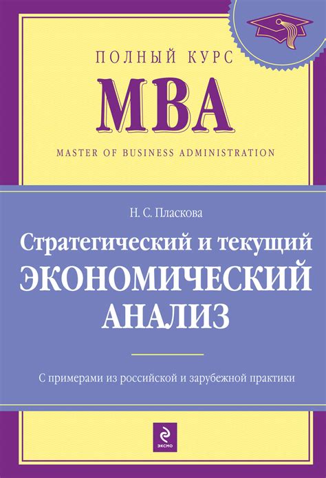 Н. С. Пласкова, книга Стратегический и текущий экономический анализ ...