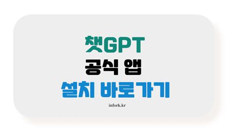 Chat Gpt 챗gpt 공식 앱 설치 다운로드 바로가기 Infork