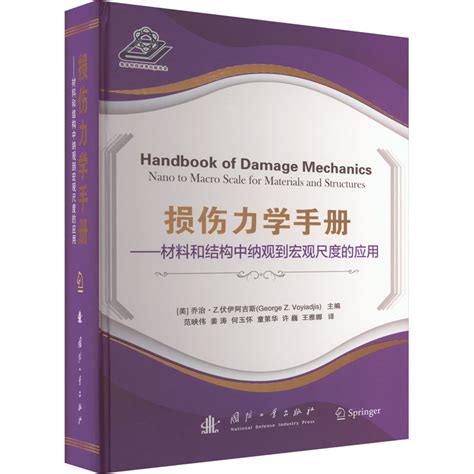 损伤力学手册：材料和结构中纳观到宏观尺度的应用 美 伏伊阿吉斯 Voyiadjis George Z 中文图书 【掌桥科研】