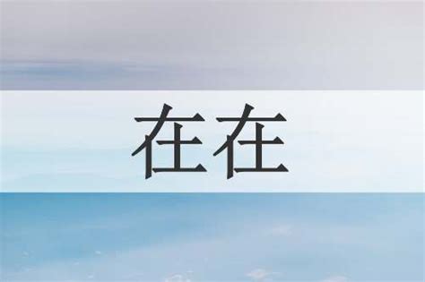 在在 在在的读音 在在的意思 汉语词典