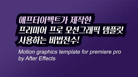 애프터이펙트 마스크기법 프리미어 프로용 모션그래픽 템플릿 만들기 Youtube