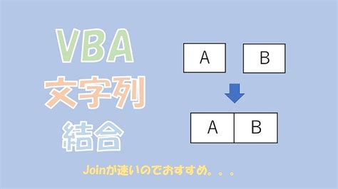【vba】文字列を変数に入れて繰り返し結合する【joinが速い】