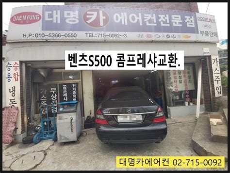 벤츠s500 수입차에어컨고장으로 인해 콤프레샤재생품 교환 수리 하러 용산 대명 카에어컨 전문점에 방문 하셨습니다 수입차에어컨