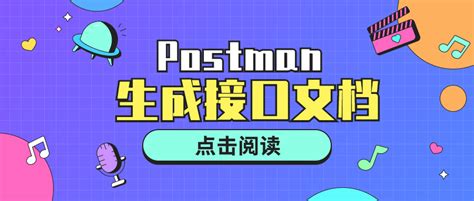 postman生成接口文档 infoq 写作平台