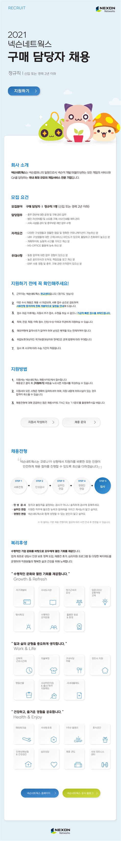 넥슨네트웍스 채용공고 넥슨네트웍스 판교 구매 담당자 모집신입 또는 2년 이하 경력 2021년 채용