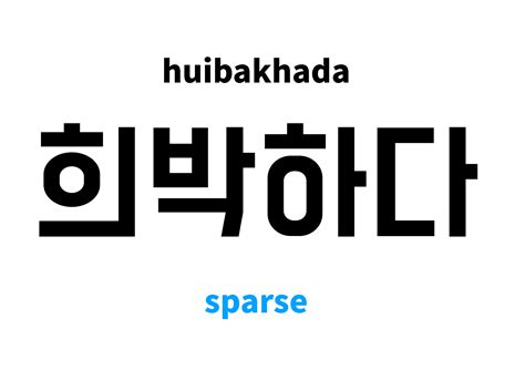 Sparse In Korean 희박하다 S Meaning And Pronunciation