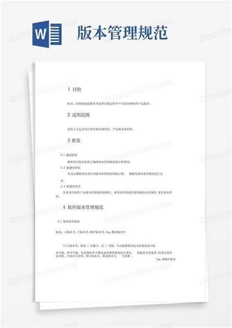 版本管理规范word模板下载 编号lebnjjvb 熊猫办公