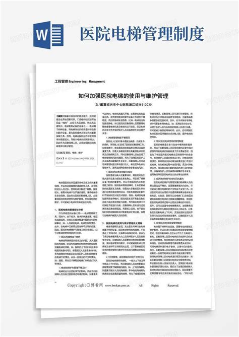 如何加强医院电梯的使用与维护管理word模板下载 编号lbwzeyxp 熊猫办公