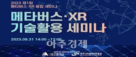 대구시 미래 신산업 창출메타버스xr기술 활용세미나 개최 네이트 뉴스