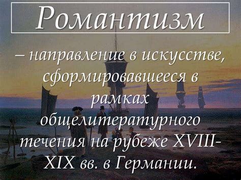 Романтизм в искусстве на рубеже XVIII-XIX веков в Германии ...