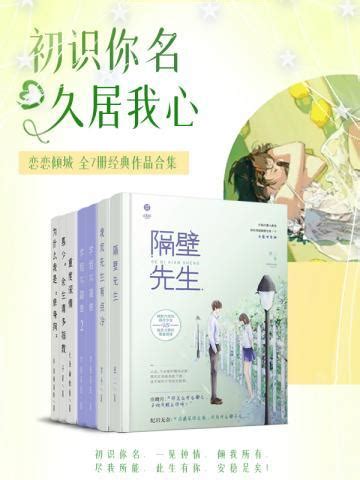 初识你名久居我心虫二 等最新全本在线阅读 小说 汉语大全