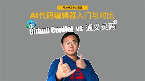 Ai编码插件github Copilot通义灵码入门与对比 Youtube