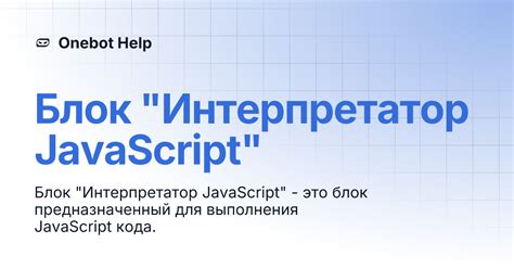 Блок Интерпретатор Javascript Onebot Help