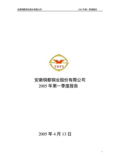 铜陵有色：铜都铜业2005年第一季度报告