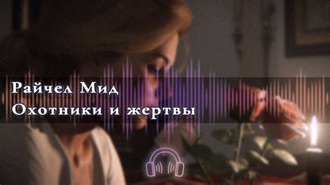 🎧 Аудиокнига Любовный роман 🎧 Охотники и жертвы Глава 5 6 🎧 Аудиокниги ...