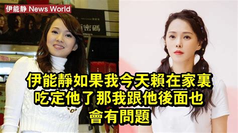 伊能静：如果我今天賴在家裡，吃定他了，那我跟他後面也會有問題 伊能静 Yinengjing Yinengjing伊能静 Youtube