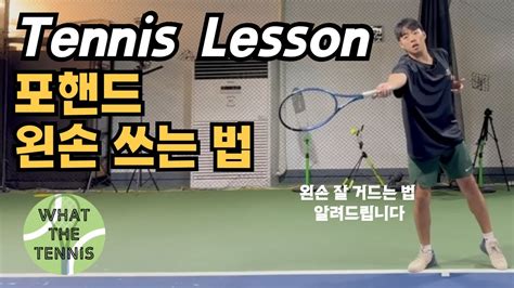 테니스레슨 포핸드 왼손 제대로 활용하는 법 알려드립니다👀 Youtube
