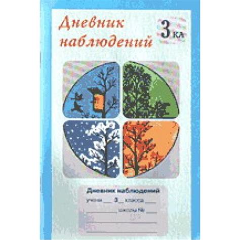 Купить на uch-market.ru Дневник наблюдений. 3 класс Купить в интернет ...