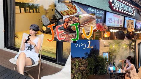 🌴제주여행 Vlog Ep1 4박 5일 여름장마철 제주 제주 찐맛집 제주 감성 카페 제주 감성 가성비 숙소 강력추천👍🤩 숙소에서 바베큐🍖🤤 제주 동문