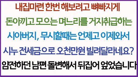 사이다사연내집마련이 꿈인 며느리가 8년동안 뼈빠지게 모은 2억원 어느날 시누네 전세금으로 5천만원을 빌려달라시는 호랑이