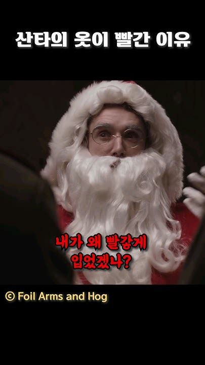 산타의 옷이 빨간 이유ㅋㅋㅋ Youtube
