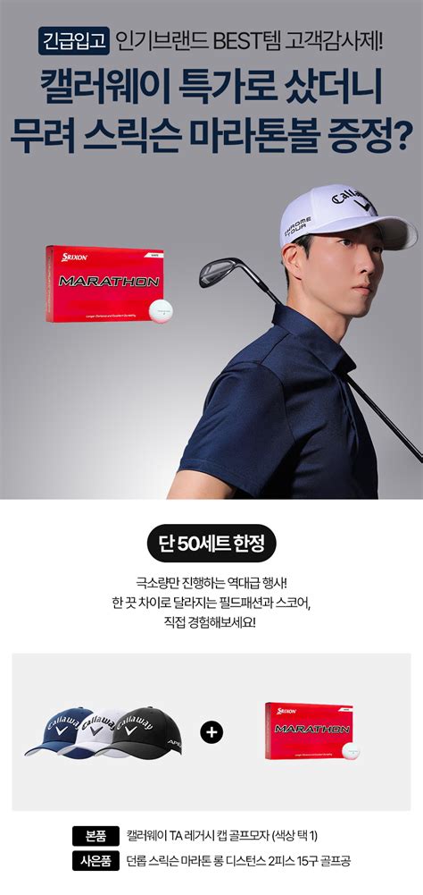 핫딜 2종세트 캘러웨이 Ta 레거시 캡 골프모자 던롭 스릭슨 마라톤 롱 디스턴스 2피스 15구 골프공 1박스 딜팡 골프용품 전문쇼핑몰