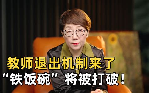 教师不再是铁饭碗？多地推出“教师退出机制”，大批老师将被淘汰 哔哩哔哩