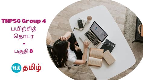 TNPSC Group 4 ட என ப எஸ ச கரப 4 தரவககன உதவககறபபகள பகத எடட