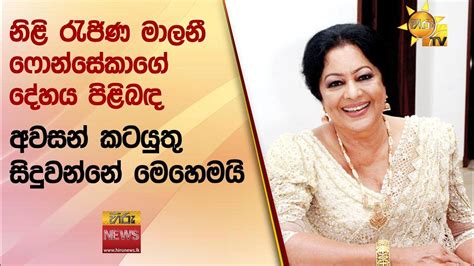 නිළි රැජිණ මාලනී ෆොන්සේකාගේ දේහය පිළිබඳ අවසන් කටයුතු සිදුවන්නේ මෙහෙමයි Hiru News Youtube