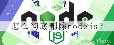 【nodejs】如何从windows中完全删除node js win7 手动卸载npm csdn博客