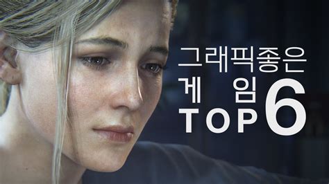 그래픽 최고로 좋은 게임 Top 6 장르별 Fps 어드벤쳐 레이싱 호러 인디 오픈월드 Youtube