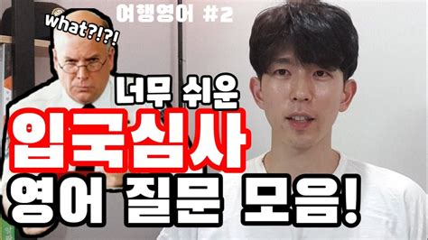 여행영어 미국 입국심사 영어 질문 모음과 너무 쉬운 답변 Youtube
