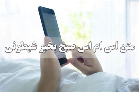 متن اس ام اس صبح بخیر شیطونی عاشقانه به معشوق کوتاه و بامزه فوسه