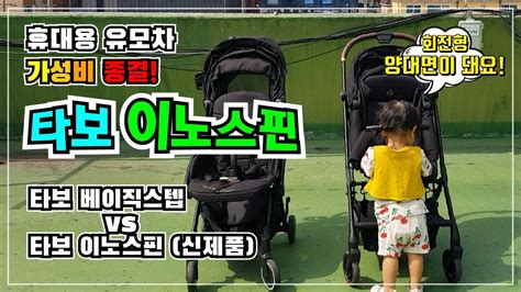 휴대용 유모차 가성비 종결 회전 양대면까지 가능한 유모차 후기~ Youtube