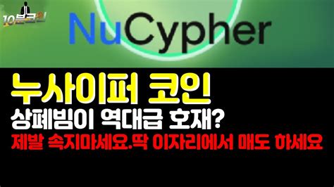 누사이퍼 코인 상폐빔이 역대급 호재 제발 속지마세요 딱 이자리에서 매도 하세요 Youtube