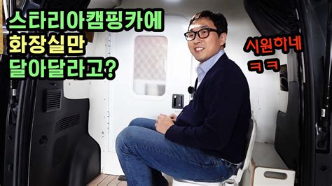 Ep 1 스타리아캠핑카에 화장실을 달아달라는 손님 등장 이 좁은 공간에 가능할까 첫 제작영상입니다 Youtube