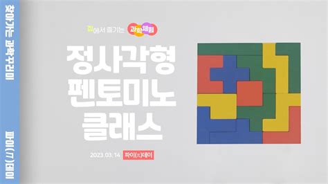 다섯 개의 정사각형으로 만든 펜토미노 퍼즐 파이데이π Day 과학꾸러미 Youtube