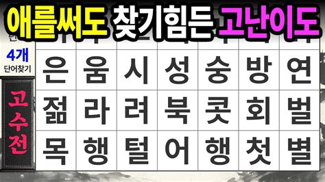 상당한 집중력이 필요한 문제ㅣ숨은단어찾기치매예방치매테스트치매예방퀴즈단어퀴즈치매예방활동낱말퀴즈 Youtube