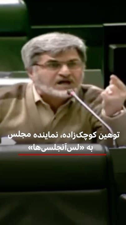 توهین کوچک‌زاده، نماینده مجلس، به لس‌آنجلسی‌ها Youtube