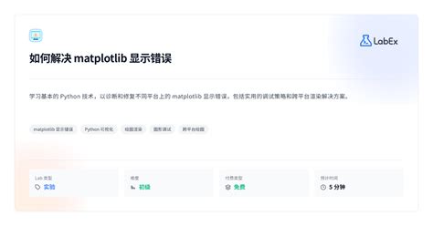 如何解决 matplotlib 显示错误 labex