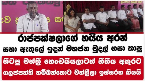රාජපක්ෂලාගේ හයිය අරන් සභා ඇතුලේ ඉදන් මහජන මුදල් ගසා කාපු හිටපු මන්ත්‍රී හෙංචයියලාටත් නීතිය අකුරට