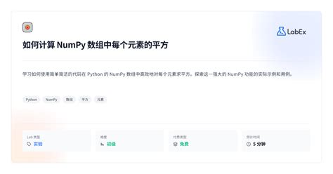 如何计算 numpy 数组中每个元素的平方 labex