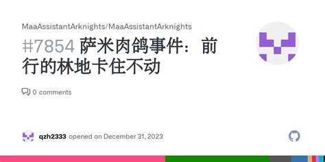 萨米肉鸽事件：前行的林地卡住不动 · Issue 7854 · Maaassistantarknights
